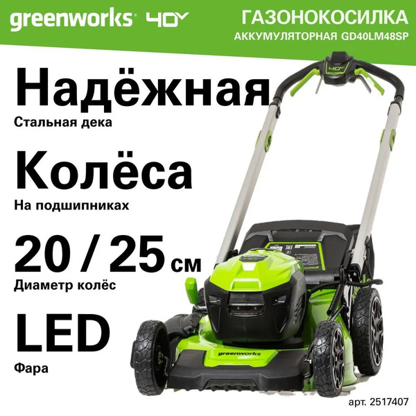 Greenworks GD40LM48SP Газонокосилка аккумуляторная, 2517407, - купить ...