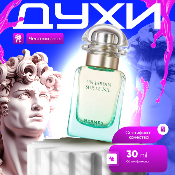 Hermes Un Jardin Sur Le Nil (Эрмес Ун Жардин Сюр Ле Нил) Туалетная вода ...
