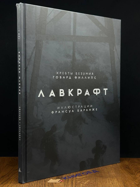 Хребты Безумия. Том 1 - купить с доставкой по выгодным ценам в интернет ...