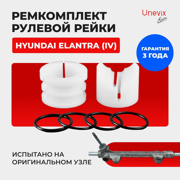 Ремкомплект (втулка) рулевой рейки ЭУР для Hyundai ELANTRA (IV) Кузов ...