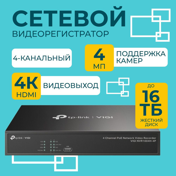 Персональный видеорегистратор TP-Link VIGI NVR1004H-4P 3840x2160 4K ...