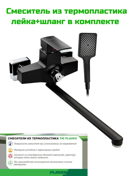 Смеситель PLAMIX пластиковые смесители ABS пластик Лейка - купить по ...