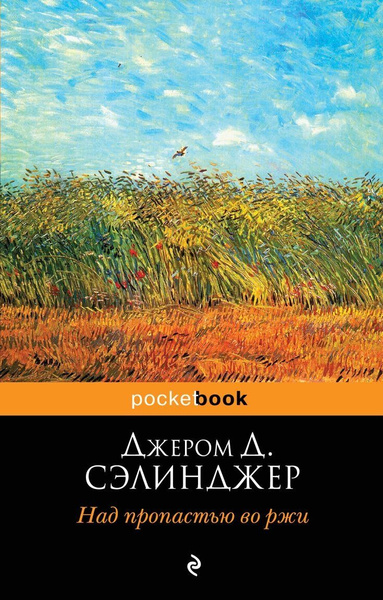 Над пропастью во ржи | Сэлинджер Джером Дэвид - купить с доставкой по ...