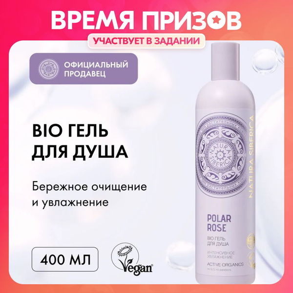 Гель для душа Natura Siberica Bio интенсивное увлажнение, 400 мл ...