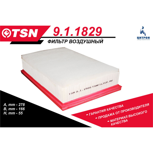 Фильтр воздушный TSN 9.1.1829 - купить по выгодным ценам в интернет-магазине OZON (1623635878)