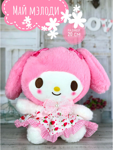 Мягкая игрушка Кукла Куроми Май Мелоди My melody 20 см - купить с ...