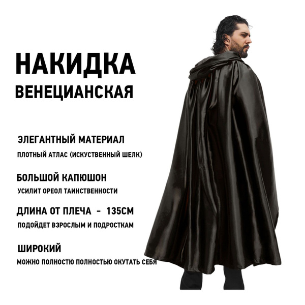 Плащ накидка карнавальная венецианская черная 135 см - купить по ...