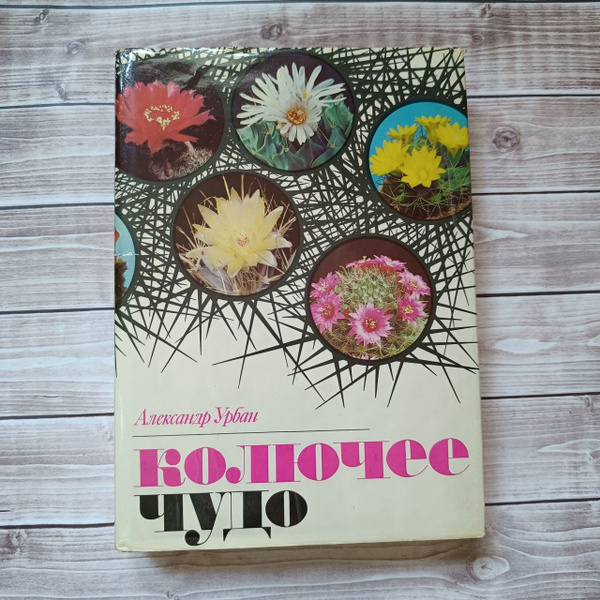 Александр Урбан "Колючее чудо. Книга о кактусах", 1981 год издания ...