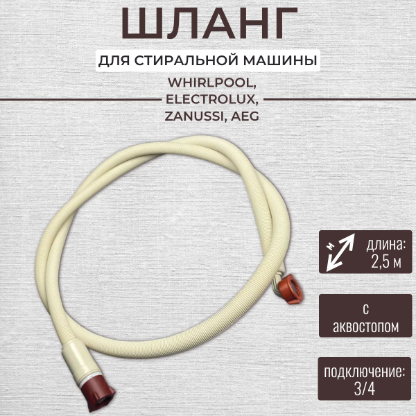 Шланг заливной для стиральных машин 2,5 м с аквастопом - купить с ...