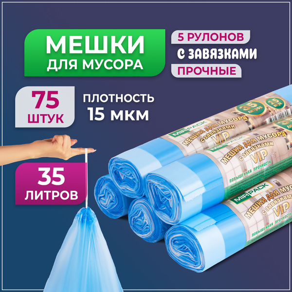 Мешки для мусора с завязками 35 л, 75 шт, 15 мкм, Прочные MirPack (VIP) (синие) - купить с ...
