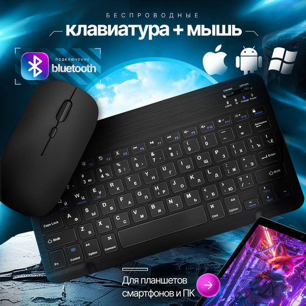 Беспроводная клавиатура и мышь клавиатура блютуз для планшета ...