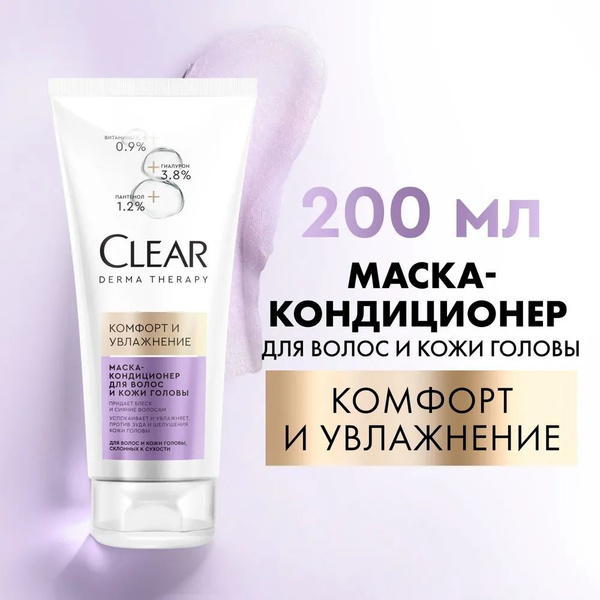 Clear Derma Therapy Маска для волос Комфорт и Увлажнение, маска ...