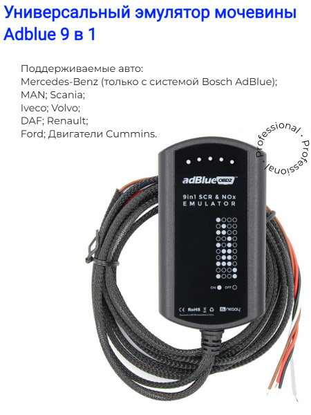 Эмулятор Мочевины AdBlue (SCR) 9 в 1 с датчиком NOx (AdBlue Emulator 9 ...