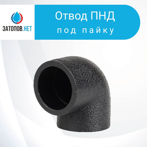 Отвод ПНД, ПЭ, DN25-25 PN16 (под пайку) 1 шт, PNDO-2525-1 - купить по ...