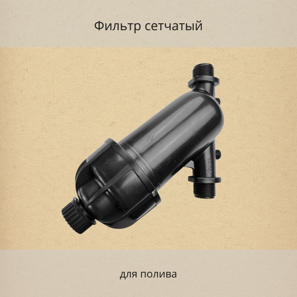 Фильтр сетчатый для полива - купить по низкой цене в интернет-магазине ...