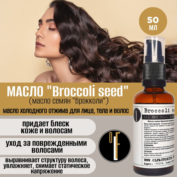 Масло OLFACTORIUS "Broccoli seed" (масло семян "Брокколи" для лица ...