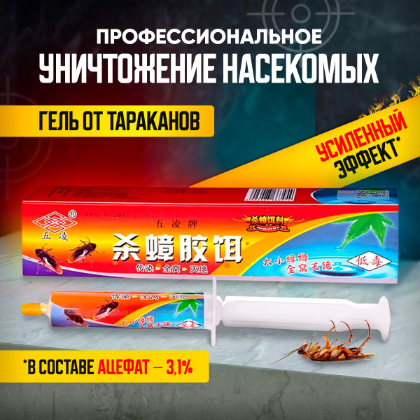 Средство от тараканов эффективный мощный гель - купить с доставкой по ...