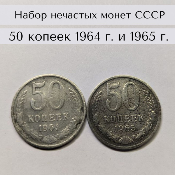 Набор нечастых монет СССР 50 копеек 1964-1965 г. - купить в интернет-магазине OZON с быстрой ...