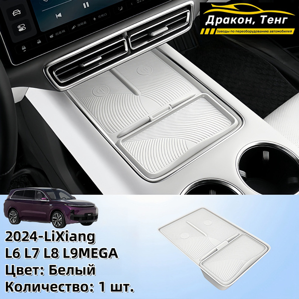 2024 LiXiang L6 L7 L8 L9 MEGA Силиконовая коробка для украшения автомобиля 1624979346-2sxw ...
