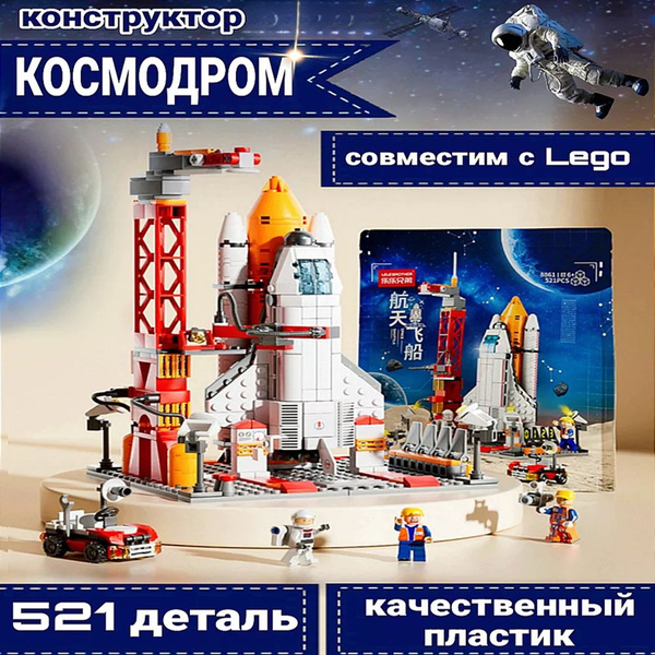 Конструктор ракета космический корабль lego совместим купить на OZON по ...