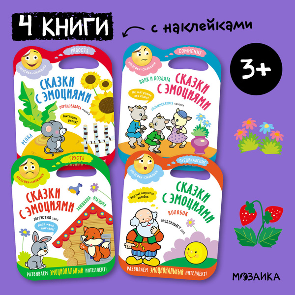 Сказки с эмоциями для детей 3+. Набор из 4 книжек с наклейками для ...