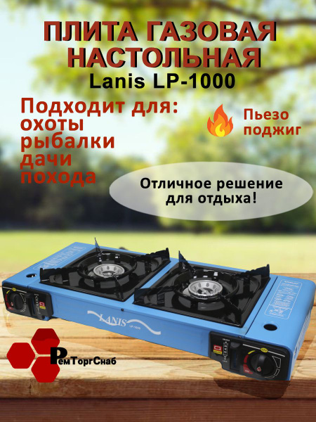 Газовая настольная плита Плита ЛАНИС 2х конфорочная с переходником ...