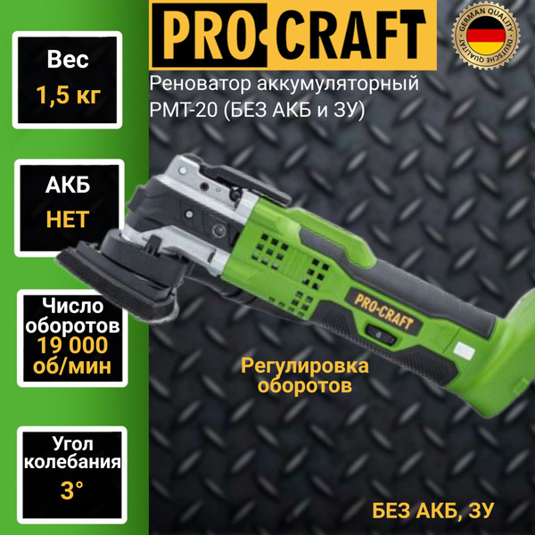 Реноватор многофункциональный Procraft PMT-20 (БЕЗ АКБ и ЗУ) (3 насадки) 19000об/мин - купить с ...