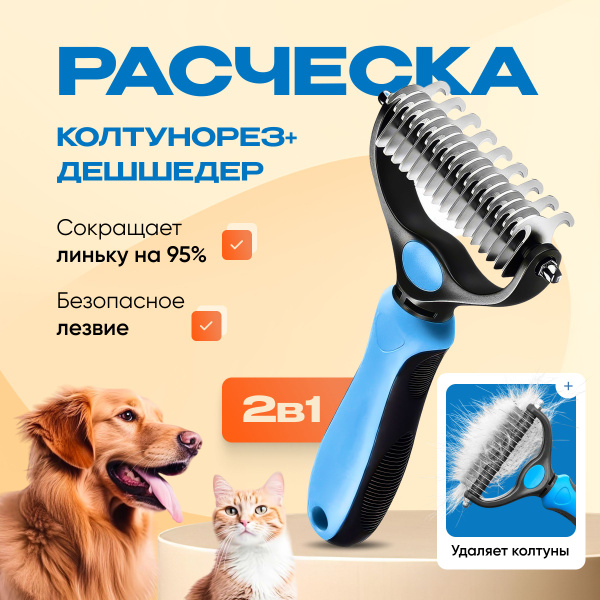 Колтунорез для кошек и собак. Расческа для животных. Пуходерка ...