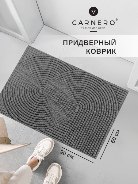 Коврик придверный Carnero Home волокна_3д_6090_бежевый купить c ...