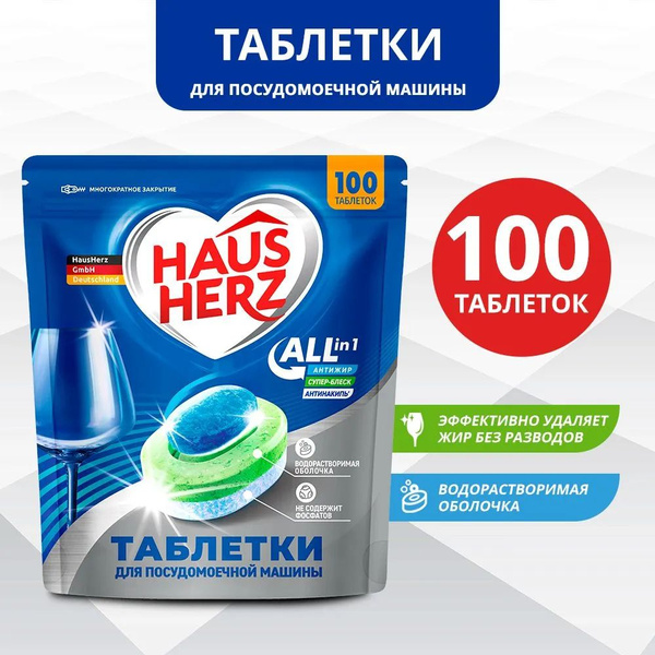 Характеристики Таблетки для посудомоечных машин "HausHerz" All in 1 ...