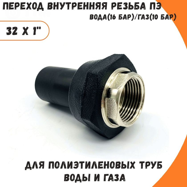 Переход внутренняя резьба пэ латунь 32x1'' SDR 11 ПЭ 100 - купить с ...