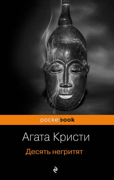 Десять негритят | Кристи Агата - купить с доставкой по выгодным ценам в ...