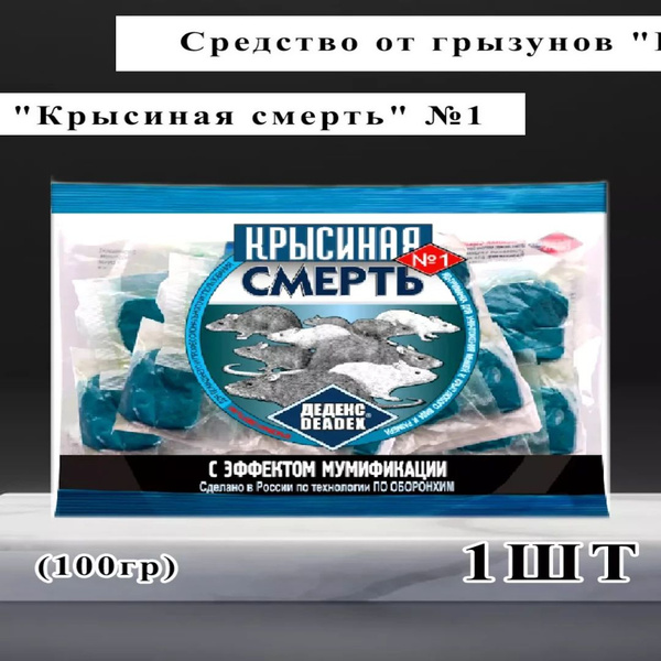 Крысиная смерть / Отрава для крыс - купить с доставкой по выгодным ...