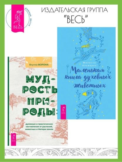 Маленькая книга духовных животных. Мудрость природы: духовные и ...
