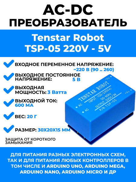 Компактный AC-DC преобразователь Tenstar Robot TSP-05 220V - 5V ...