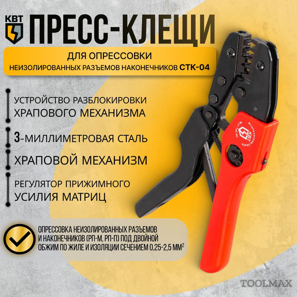 Пресс-клещи (кримпер) CTK-04 КВТ (арт. 56541) - купить с доставкой по ...