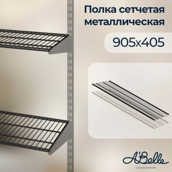 Полка сетчатая металлическая для гардеробной системы хранения A'Belle ...