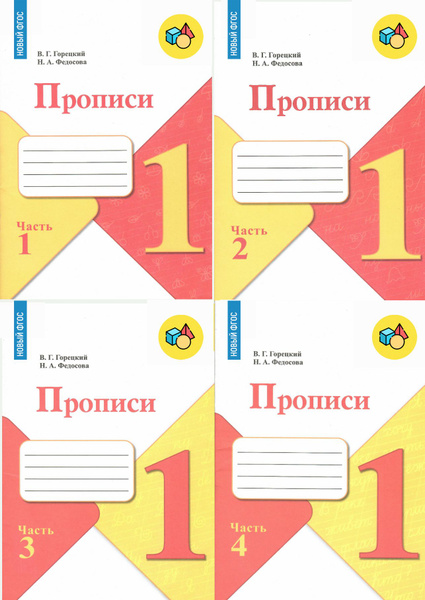 Тренажер по чистописанию. 1 класс. Послебукварный период. (Горецкий ...