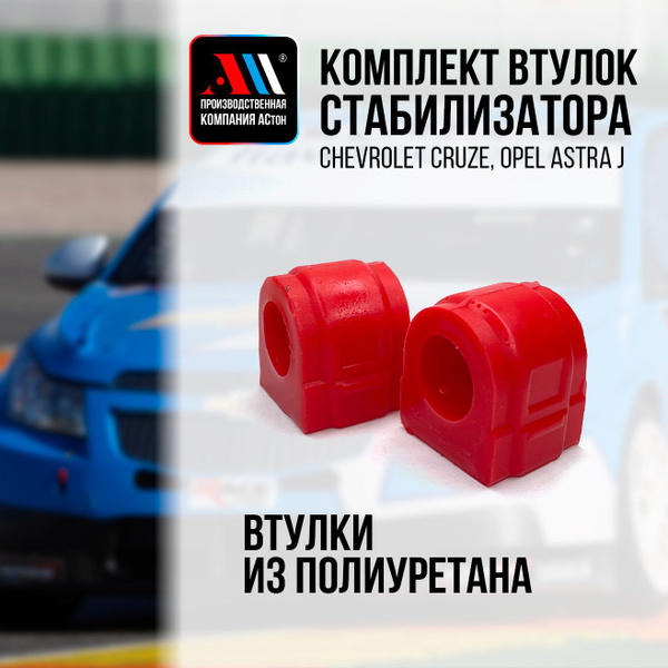 Втулки стабилизатора Шевроле Круз 13281782 2 шт ЖЛ АС купить c ...