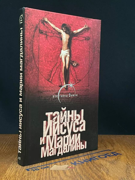 Тайны Иисуса и Марии Магдалины - купить с доставкой по выгодным ценам в ...