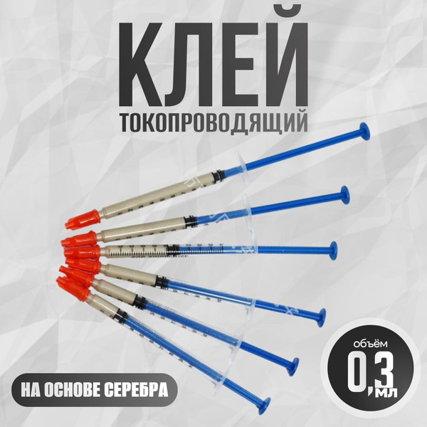 Токопроводящий клей на основе серебра (0.3 мл) купить на OZON по низкой ...