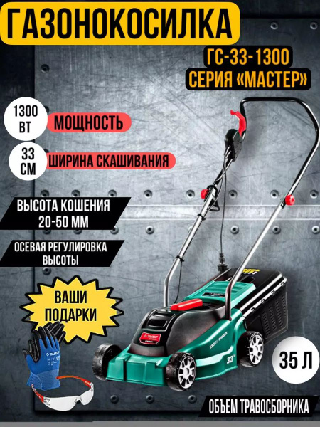 Газонокосилка сетевая ГС-33-1310, - купить по выгодной цене в интернет-магазине OZON (1629020068)