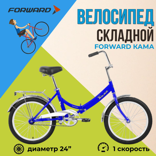 Велосипед складной 24" Forward Кама - купить по выгодной цене в ...