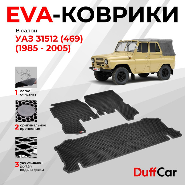 EVA коврики в салон Уаз 31512 (469) (1985 - 2005) / черная сота с черным кантом / eva коврики от ...