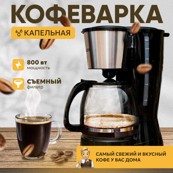 HALEY Кофеварка капельная HY2803, черный купить на OZON по низкой цене ...