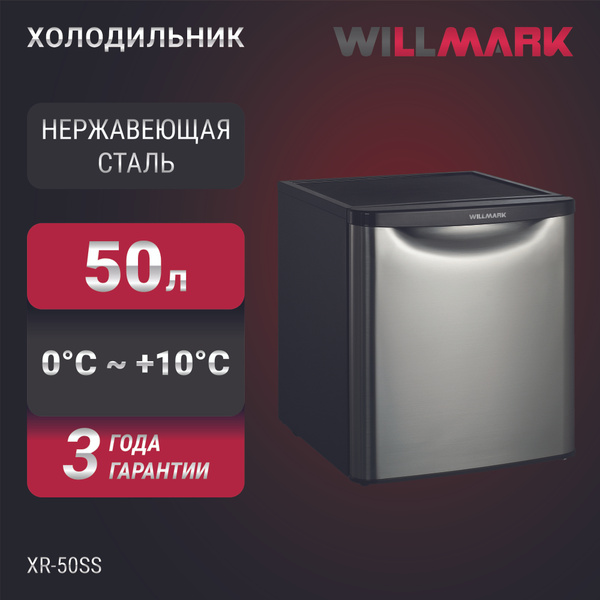 Холодильник WILLMARK XR-50SS, серебристый, черный - купить по доступной цене в интернет-магазине ...