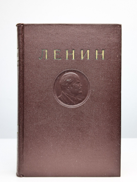 В. И. Ленин. Сочинения. Том 15. Март 1908 - август 1909 | Ленин Владимир Ильич купить на OZON по ...