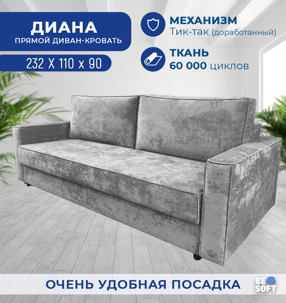 Прямой диван Диана, механизм Еврокнижка Тик-так, 232х110х90 см - купить ...