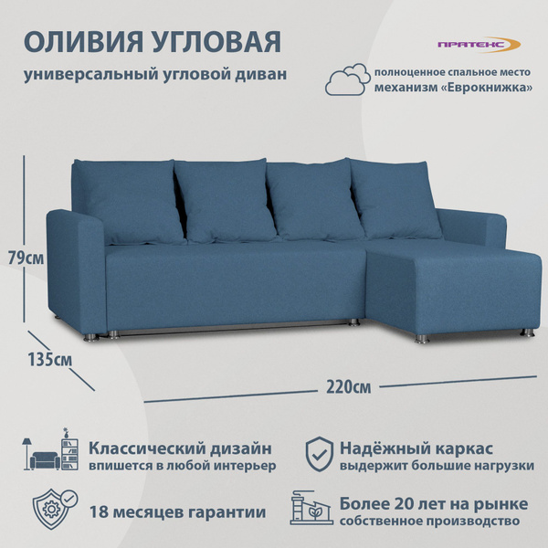 Универсальный угловой диван ОЛИВИЯ, выкатная еврокнижка, 220x135x79 см ...