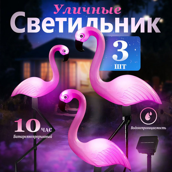 Светильник на солнечной батарее уличный Фламинго фонарики садовые на солнечных батареях купить